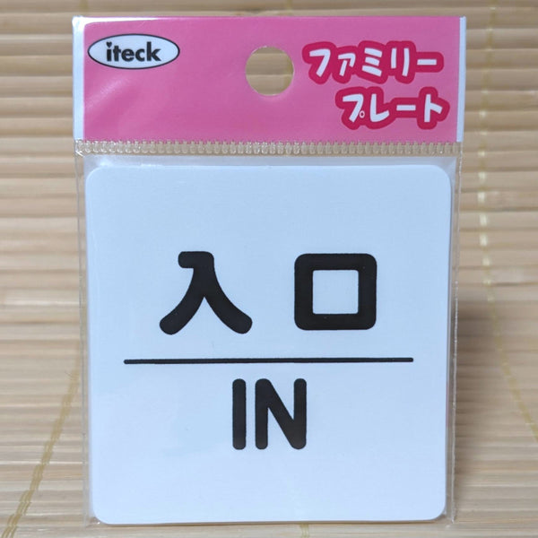 Japanese ENTRANCE Sign - Plastic (with adhesive tape) – napaJapan