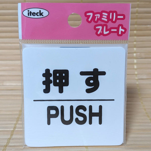 Japanese PUSH Sign - Plastic (with adhesive tape) – napaJapan